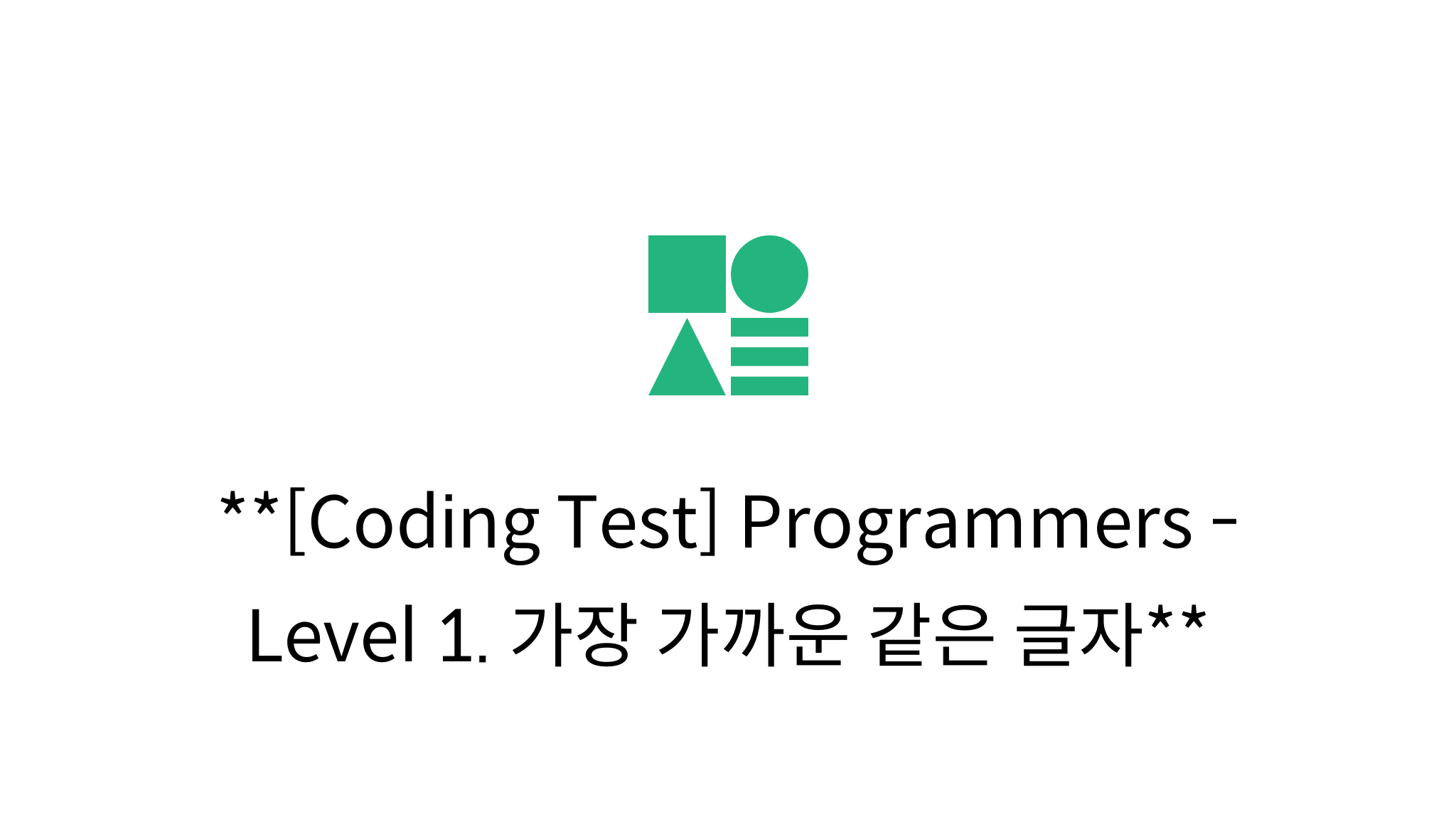 [Coding Test] Programmers - Level 1. 가장 가까운 같은 글자 - mysetting